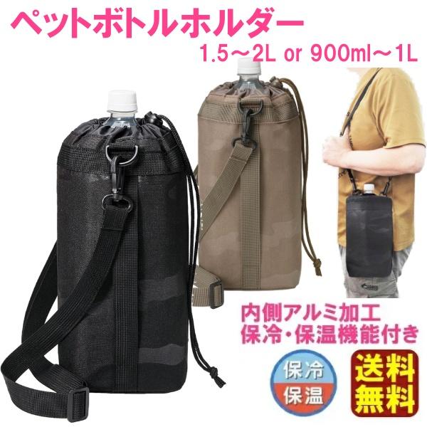【商品説明】お出かけや行楽など、様々なシーンで活躍してくれます。アウトドアやスポーツ、運動会や遠足に！◎内側アルミ加工！ショルダーベルト付！保冷・保温機能付き◎ペットボトル：1.5L〜2.0L用 or 900ml〜1L用◎ボトルの形状によっ...