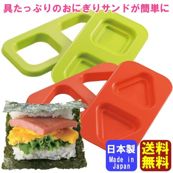 【商品説明】ご飯をグッ！具を挟んでgood！！手を汚さずに、具たっぷりのおにぎりサンドが簡単に作れます。お弁当作りに便利なアイテムです。食器洗い乾燥機対応。曙産業（新潟県燕市）は、プラスチック製キッチン用品の企画・製造を手がけるメーカーです...