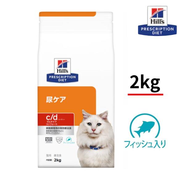 ■味フィッシュ■内容量2kg■製品特徴・ストレス性下部尿路疾患の管理に役立つ加水分解ミルクプロテインとトリプトファンを配合・ミネラル、尿pHバランスに配慮し、尿路結石の形成の抑制をサポート・カルシウムの含有量を調整、クエン酸カリウムを配合■...
