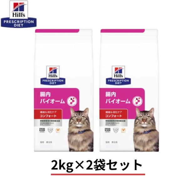 【商品名】猫用 腸内バイオーム コンフォート 繊維＆消化ケア 【内容量】２袋（2kg/1袋あたり）【特徴】猫の消化ケアのための特別療法食ストレス性消化器不調のケアに配慮した「コンフォート」シリーズへアップグレード（2025年2月より）【原材...