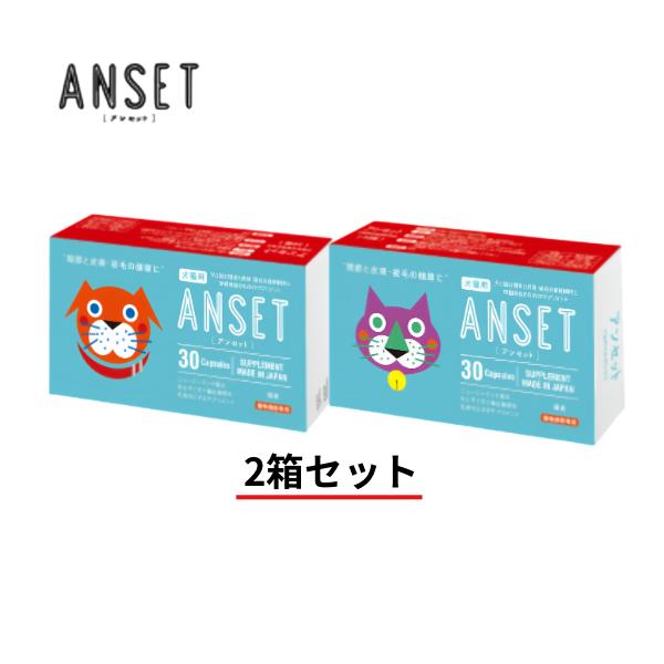 （内容量）2箱（30粒 / 1箱あたり）（製品名）ANSET（アンセット）（特徴）・犬と猫の関節と皮膚・被毛の健康維持と栄養補給のためのサプリメント・食品安全にこだわった衛生管理の下で製造されたモエギイガイ抽出脂質を使用しています。アンセッ...