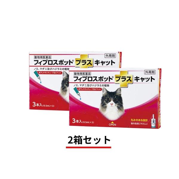 （内容量）2箱（3本入り/1箱）（品名）フィプロスポット　プラス　キャット（承認区分）医薬品（製造販売業者）共立製薬株式会社（製剤区分）防虫剤・殺虫剤（主成分）1.フィプロニル（分量：１００ｍｇ／本品１ｍＬ中）2.Ｓ−メトプレン（分量：１２...