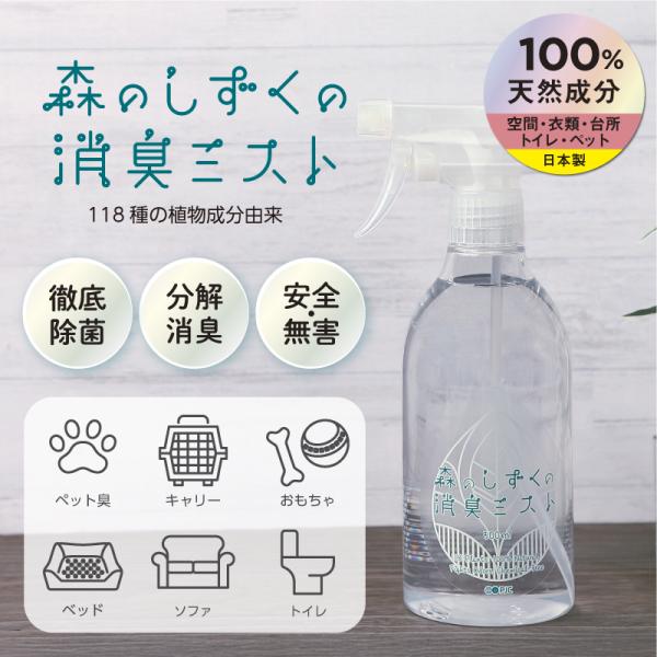香りでごまかさない、分解消臭＆徹底除菌！あらゆるニオイを無臭化します。天然成分100％だから人にもペットにも安全・無害！