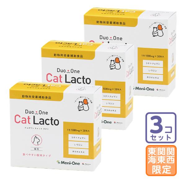 L-リジンに腸まで届くラクトフェリンを配合。「メニにゃんGOLD」のパッケージと名称を「デュオワン Cat Lacto（キャットラクト）」にリニューアル！（容量、成分は「メニにゃんGOLD」と一切変更ございません）