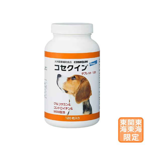 お届け先関東・関西・東海限定！「コセクインタブレット 120」犬用の関節健康補助食品です。小型犬から大型犬、老齢犬や肥満傾向の犬に！「関節軟骨成分」補給に着目した世界ブランドの犬用関節サプリメントです。