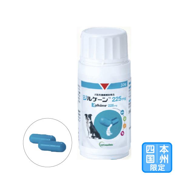 「ジルケーン225mg」30粒 犬用（中型〜大型犬）。「ジルケーン」はペットが環境の変化にスムーズに対応していくためのお手伝いをします。
