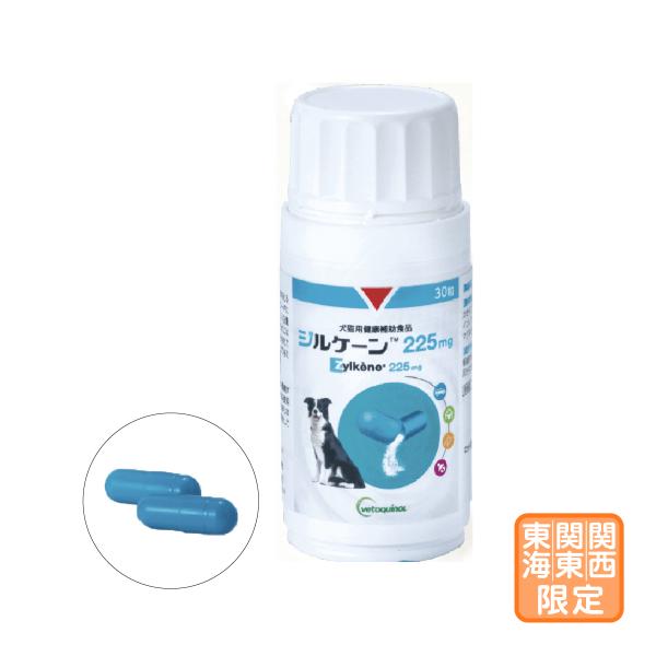 「ジルケーン225mg」30粒 犬（中型〜大型犬）用。「ジルケーン」はペットが環境の変化にスムーズに対応していくためのお手伝いをします。