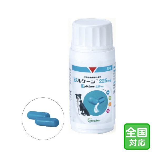 「ジルケーン225mg」30粒 犬（中型〜大型犬）用。「ジルケーン」はペットが環境の変化にスムーズに対応していくためのお手伝いをします。