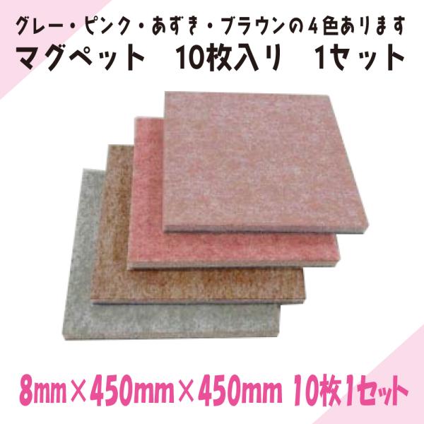 ■商品情報サイズ：8ｍｍ厚×450ｍｍ×450ｍｍ※こちらの商品はマグネットシートの強力・異方性　0.4mm厚を使用しております。※磁力の目安　初心者マークのマグネットシートが一般・等方性　0.6ｍｍ厚となります。枚数：1セット10枚入りカ...