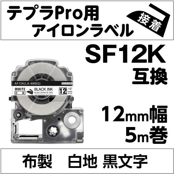 ★高品質なのに低価格！KING JIM TEPRA PRO用アイロンで接着できる布用のアイロンラベル●衣類やハンカチなどの名前付けに最適な布用ラベルお名前シール互換テープカセットテープ幅　：12ｍｍテープ長さ：5ｍ※ハーフカット機能には対応...