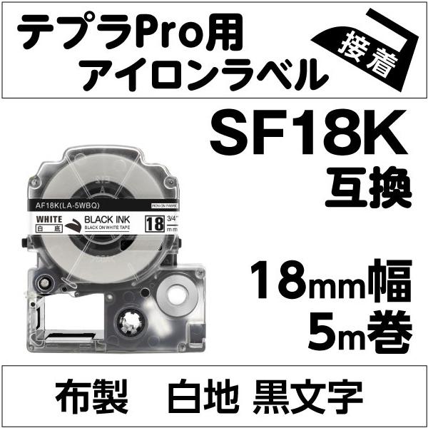 ★高品質なのに低価格！KING JIM TEPRA PRO用アイロンで接着できる布用のアイロンラベル●衣類やハンカチなどの名前付けに最適な布用ラベルお名前シール互換テープカセットテープ幅　：18ｍｍテープ長さ：5ｍ※ハーフカット機能には対応...