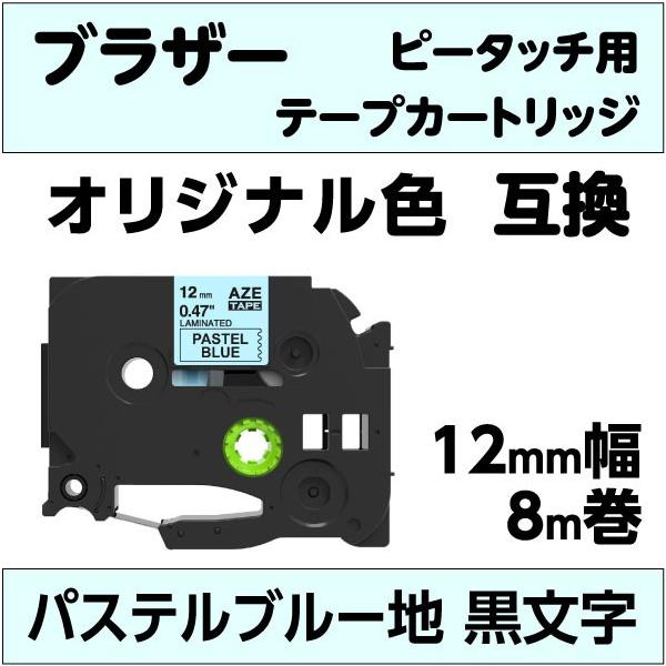 ★高品質なのに低価格！★ラミネート加工で、耐水・耐熱・耐候性に優れてる！★裏紙の中央にスリット（切込み）が入っているのではがしやすい！brother P-touch・ピータッチキューブ 用 互換 ラミネートテープ互換テープカセットテープ幅　...