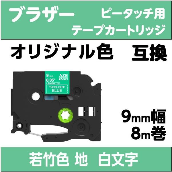 ★高品質なのに低価格！★ラミネート加工で、耐水・耐熱・耐候性に優れてる！★裏紙の中央にスリット（切込み）が入っているのではがしやすい！brother P-touch・ピータッチキューブ 用 互換 ラミネートテープ互換テープカセットテープ幅　...