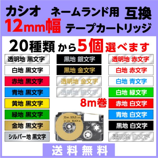 CASIO NameLand 対応 互換テープ 12mm幅 8m 選べる5個セット※互換テープ一覧を参考に選んでください★18mm以下のテープなら、送料無料で同梱OK★□高品質なのに低価格！□裏紙の中央にスリット(切込み)が入っているのでは...