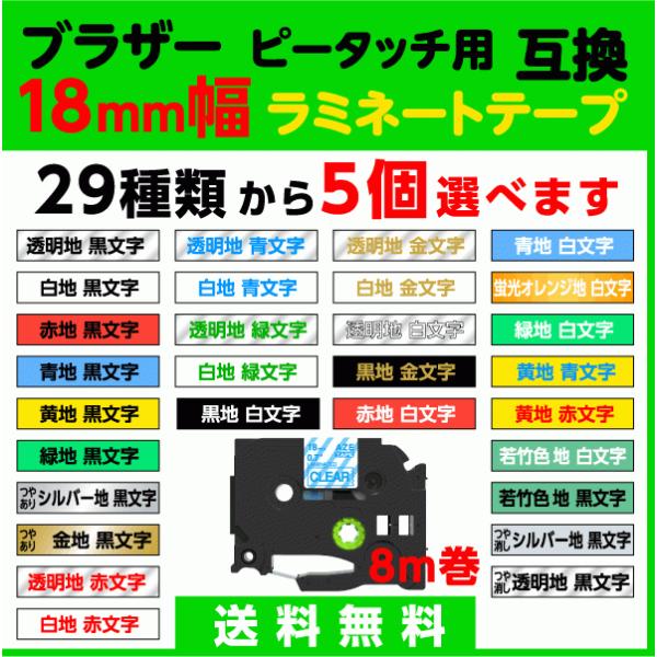 P-touch対応 互換テープ 18mm幅 8m 選べる5個セット　表面を透明フィルムで保護するラミネートテープ※画像と異なる商品にて出荷する場合があります。使用には問題ありませんので予めご了承下さい。※当社型番とは異なります。TZe-14...