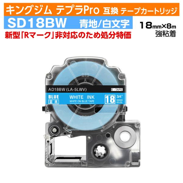 キングジムテプラ（KING JIM Tepra)対応互換テープカートリッジ「Pマーク」のみ対応「Rマーク」は非対応※対応機種一覧をご参照ください処分の為、数量限定特価にて販売いたします    ◆内容SD18BW(強粘着）対応 互換テープカー...