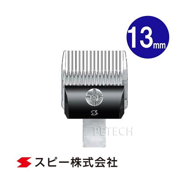 スピーディク 純正替刃 13mm バリカン替刃 スピー 替刃 スピーディック