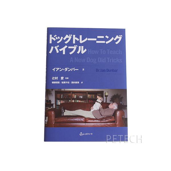◆メール便対応商品。“効果がなければトレーニングといえない“　なぜ、うまくいかないのか？イヌの学習の仕方に合わせた、イヌがもっとも学習しやすい、人がもっとも失敗しにくい『ルアー・ごほうびトレーニング法』を使って、怖がり、攻撃的、噛む、排泄、...