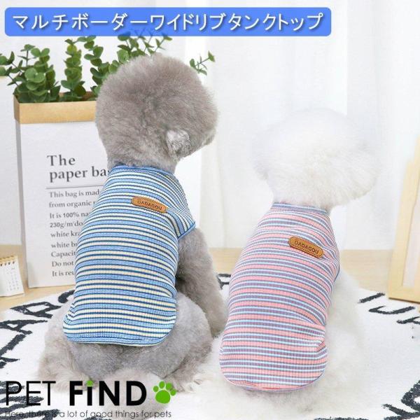 Yahooショッピング　エリアアワード2021受賞店【商品説明】犬用のタンクトップが新登場しました。マルチボーダーワイドリブのデザインで、おしゃれな犬服として人気です。伸縮性があり、犬の体型に合わせてフィットするので、ストレスなく着用できま...