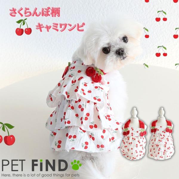 Yahooショッピング　エリアアワード2021受賞店【商品説明】当商品は、犬用の春夏にぴったりなさくらんぼ柄キャミワンピです。2バリエーション、5サイズからお選びいただけます。XSからXLまでのサイズ展開で、小型犬から大型犬まで幅広く対応し...