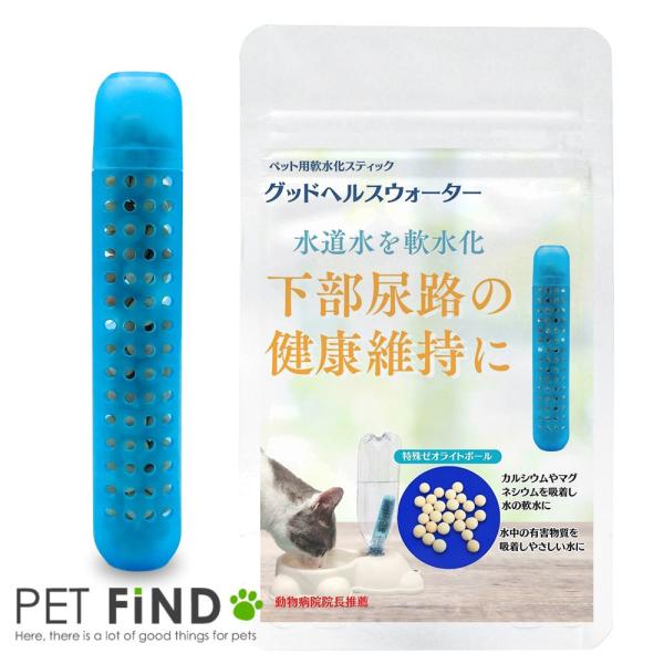 【専門家推薦】PET FiND グッドヘルスウォーターは、動物病院の院長も推薦する信頼の軟水製造器です。愛するペットの健康を守るために、水道水を安全で健康的な軟水に変えて、尿路結石などのリスクを減らしましょう。【ペットの健康を守る】PET ...