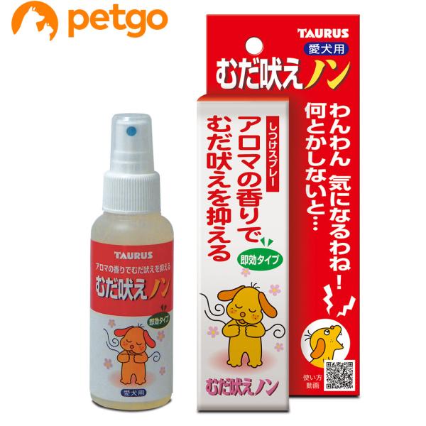 ●アロマの香りでむだ吠えを抑える●吠えている時にシュっとスプレーするだけ！！●しつけアロマの香りは心を落ち着かせます。アロマ芳香とフェロモン類の匂いを特殊調整してあります。●微量のトウガラシ成分が鼻をムズムズさせ「ハッ」と我に返らせます。●...