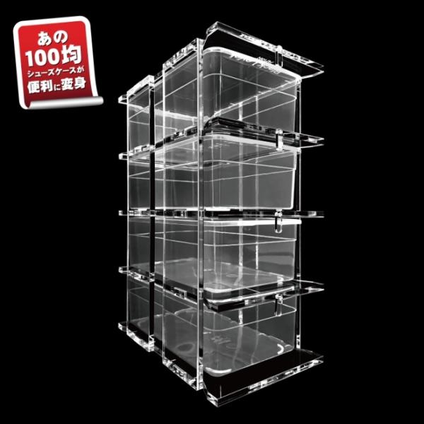 【発売日：2020年10月18日】サイズ　W205mm × H460mm × D348mm重量　6kg素材　10mm Acrylic Board詳細情報 ・収納数4段（シューズケース）※本製品にはシューズケースは付属されておりません。・逃げ...