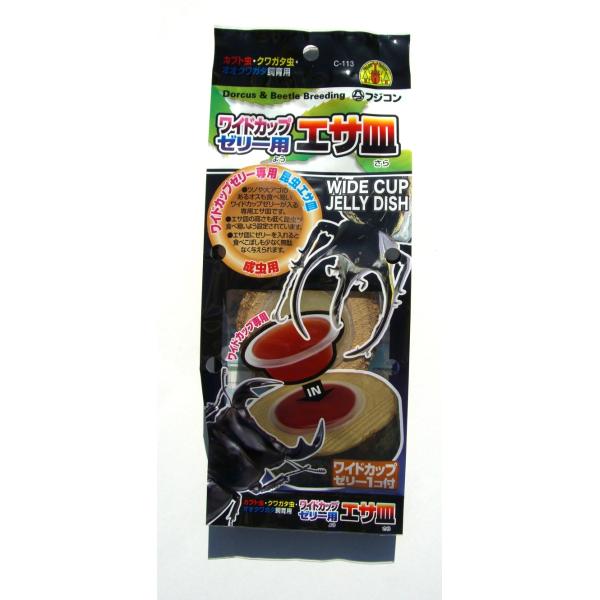 【発売日：2020年11月06日】「フジコン ワイドカップゼリー用エサ皿」は、ツノや大アゴのあるオスも食べやすいワイドカップゼリーが入る専用エサ皿(カブトムシ・クワガタムシ用)です。エサ皿にゼリーを入れると食べこぼしも少なく無駄なく与えられます。