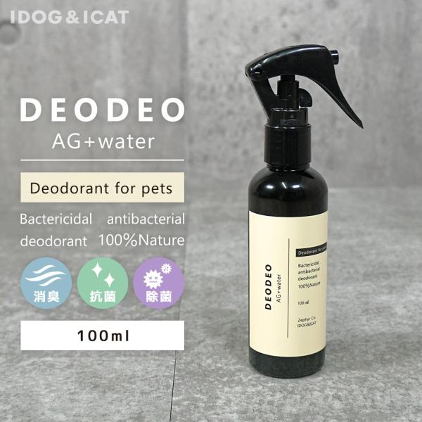強力消臭・高い抗菌力・99.9％除菌・防カビ 100％ナチュラルで愛犬がなめても大丈夫。DEODEO（デオデオ）AG+waterは、iDogオリジナルのペット用の消臭・抗菌スプレーです。 愛犬の排泄後のお掃除消臭スプレー、被毛のブラッシング...