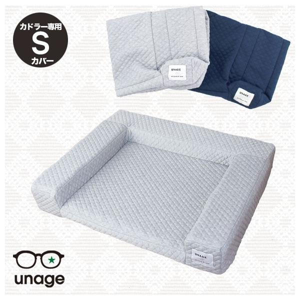 柔らかくって快適な寝心地。 unage本体への傷や汚れを防ぎ、清潔な環境を保つことができます。 おうちで洗えるから、汚れたらすぐにお洗濯できます。 カバーの色により雰囲気を変えて楽しむこともできます。縫製がしっかりしているので、ネットに入れ...