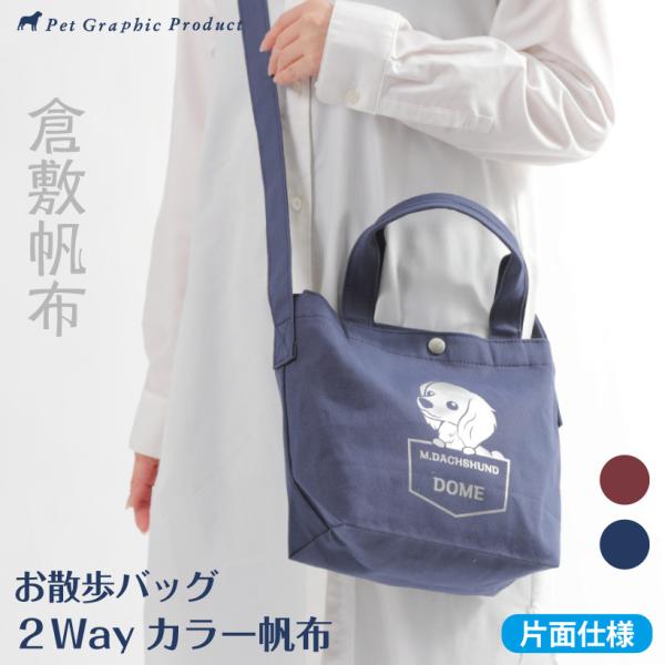 ひょっこり覗いたイラストが可愛い！お名前入りでウチの子仕様?シックなカラーでお洒落、汚れも目立ちにくい！お出かけやお散歩にもお使いいただけます！＊バッグは、「片面仕様」と「両面仕様」があります。商品名内の＜仕様＞をご覧下さい。●ペットのお名...