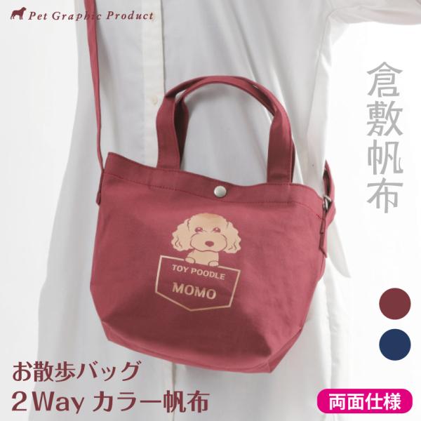 ひょっこり覗いたイラストが可愛い！お名前入りでウチの子仕様?シックなカラーでお洒落、汚れも目立ちにくい！お出かけやお散歩にもお使いいただけます！＊バッグは、「片面仕様」と「両面仕様」があります。商品名内の＜仕様＞をご覧下さい。●ペットのお名...