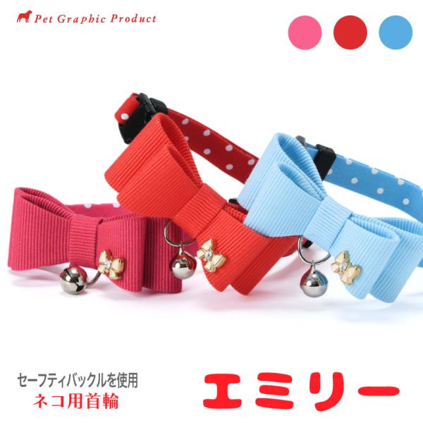 かっちりとした立体的なリボンがあしらわれた首輪です。明るくPOPな色合いとデザインで、毛色を問わずどんな猫ちゃんにもよく映えます。立体リボンに添えられた、きらりと光るチャームがさりげないアクセントになり、首元をよりキュート♪に演出します。◆...
