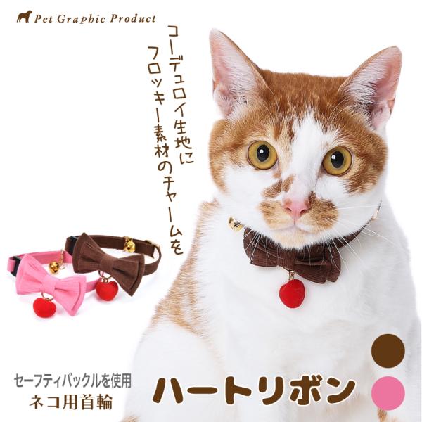 コーデュロイ生地にフロッキー素材のチャームを合わせ、季節感のあるカジュアルなデザインに仕上げました。ピンクとブラウンの色展開なので、バレンタインにもおすすめな商品となっております。◆◆安心のセーフティーバックル◆◆一定のチカラが加わると外れ...