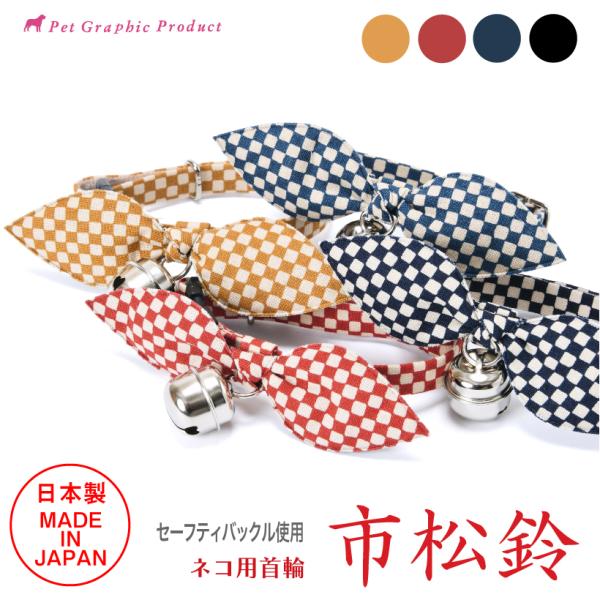 伝統的な市松模様をあしらい、布端をきゅっと結んだようなリボンがアクセントの素朴で温かみのある印象に。存在感のある大きめの鈴が揺れるたび、可愛らしさを引き立てます。どこか懐かしい、昔ながらの和の趣を感じられるデザインです。◆◆安心のセーフティ...