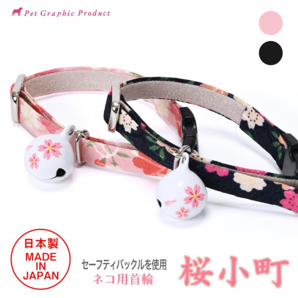 美しいちりめんジャガード生地を使用し、桜が咲く季節を首輪に表現しました。ピンクは春の柔らかな日差しに照らされた桜を、ネイビーは月明かりに浮かぶ夜桜をイメージしています。首元に日本の春を彩ってはいかがでしょうか。◆◆安心のセーフティーバックル...