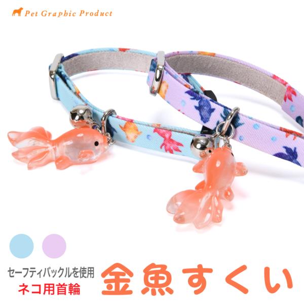 金魚柄のデザインに、涼しげで存在感のある大きめの金魚チャームをあしらいました。暑い季節でも、首元からふっと涼を感じられるような、可愛らしく爽やかな印象に。日本の夏の風景によく似合う、季節感を楽しめる首輪です。◆◆安心のセーフティーバックル◆...