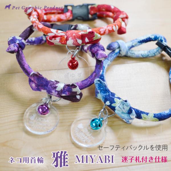 こちらの商品は「迷子札付き仕様」のご注文ページです、内容をご確認の上ご注文ください。雅MIYABIの猫首輪は、伝統的な日本の美を現代のペット用品に融合させた逸品です。高級ジャカード生地を使用し、繊細な桜模様が施されており、お使いの猫ちゃんを...