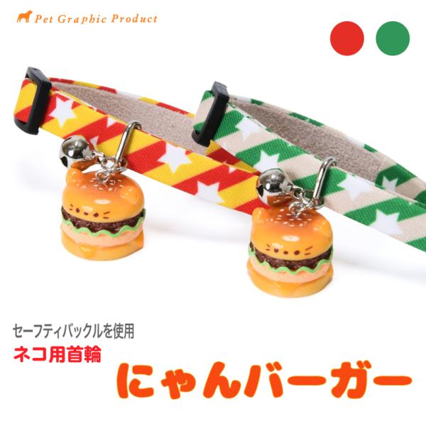 猫がハンバーガーに変身！？思わず笑顔になる“猫バーガー”をモチーフにした首輪です。ベルト部分はストライプに星柄でアメリカンなデザインに仕上げました。パンチのあるのレッドとオーガニックなグリーンの2色展開です。◆◆安心のセーフティーバックル◆...