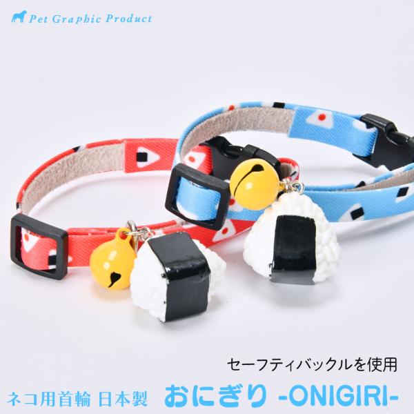 猫首輪おにぎりONIGIRIは、愛猫の個性を引き立てる日本製の魅力的なアクセサリーです。前作のSUSHIシリーズに続き、今回はリアルなおにぎりチャームが特徴のONIGIRIシリーズが登場しました。この首輪は、猫専用のセーフティーバックルを備...