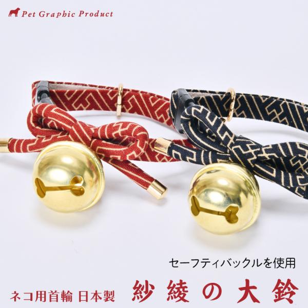 猫首輪紗綾の大鈴は、日本の伝統美を現代のペット用品に落とし込んだ逸品です。この首輪は、繁栄と長寿を願う紗綾形の模様が特徴で、連続する卍模様が猫の幸せと健康を願う思いを表しています。首輪には金色の大鈴が付属しており、その響きは心地よく、また視...