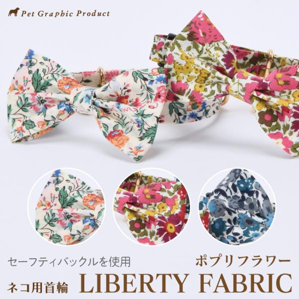 LIBERTY FABRICSの繊細な花柄生地を使用、愛猫に贅沢なスタイルをお届けします。柔らかく快適な素材が猫の肌に優しくフィットし、美しい花々のパターンが日常を彩ります。可愛らしさと上品さを兼ね備え、愛猫の魅力を引き立たせてみてはいかが...