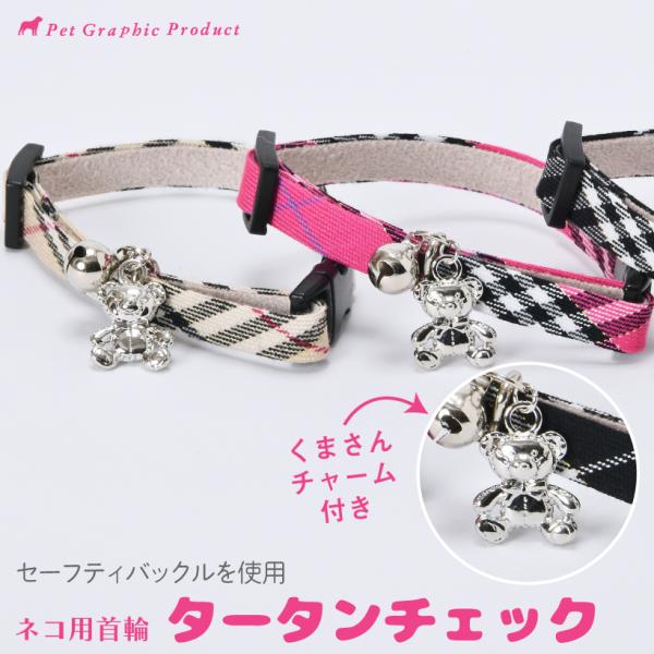 シンプルなクマのチャームで、上品さと可愛さを合わせました。上品なタータンチェック柄が魅力的でクマのチャームがアクセントになり、愛猫の首元を一層引き立てます。鈴チャームも付いているので、猫ちゃんの動きがすぐにわかります。◆◆安心のセーフティー...