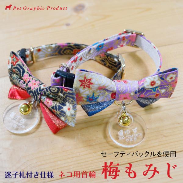こちらの商品は「迷子札付き仕様」のご注文ページです、内容をご確認の上ご注文ください。和風の美しさを猫ちゃんにもいかがですか？この「猫首輪 和柄 梅もみじ」は、日本の伝統美を感じさせる梅ともみじの柄が特徴です。金ラメが織り込まれた生地と、鮮や...