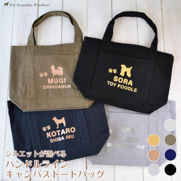 ※片面仕様、両面仕様がございます。ご購入の場合は、ご確認をお願いいたします。【お散歩バッグ 名入れ情報】　●シルエット番号　●ペットのお名前（英字大文字のみ）　●犬種名欄変更の場合はご指示ください。シルエット番号は、シルエット一覧表、からお...