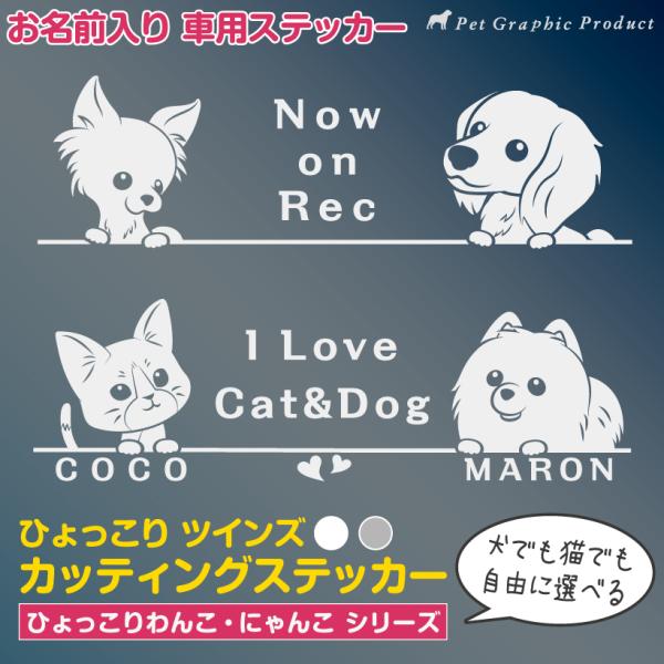 愛車に個性をプラスする「ひょっこりツインズ カッティングステッカー」は選べる2匹のデザインで、あなたの愛犬や愛猫を可愛く表現します。ホワイトとシルバーメタリックの2色から選べ、どんな車にもぴったりマッチ。お名前入りでオリジナリティも抜群。屋...
