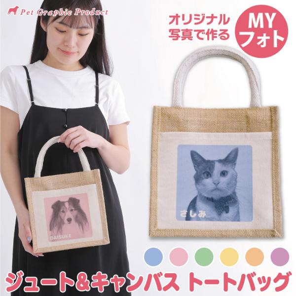 大切なペットやご家族の「とっておきの一枚」が、おしゃれなお散歩バッグに。ナチュラルなジュート素材と鮮やかなキャンバスカラーが日常を彩ります。▼選ばれる3つのポイント1. ナチュラルでおしゃれな異素材コンビ　 天然繊維（ジュート）とコットンの...
