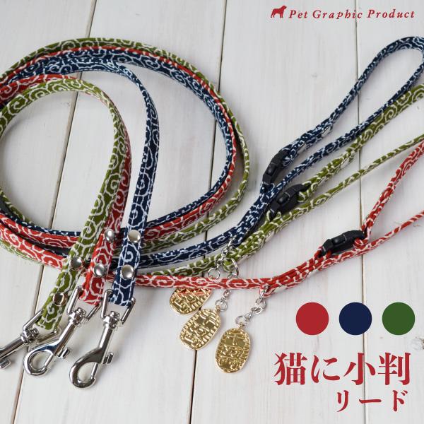 風呂敷を結んだ様なデザインのリボンと洒落の効いた小判チャームが胸に付いています。唐草柄大人気！！サイズ:首回り(cm)/胴回り(cm)120cm 太さ1cm（〜3kg）※画像は実際の商品の色合いと多少異なる場合がございます。※本商品には、ハ...