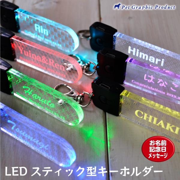★暗闇で推しの名前が鮮やかに浮かび上がる★【名入れ＆選べるメッセージ無料】推し活 LED 光る キーホルダー スティック型（USB充電式）厚さ5mmの頑丈な透明アクリルにお名前やメッセージを美しく刻印できる、新感覚の光るLEDスティックキー...