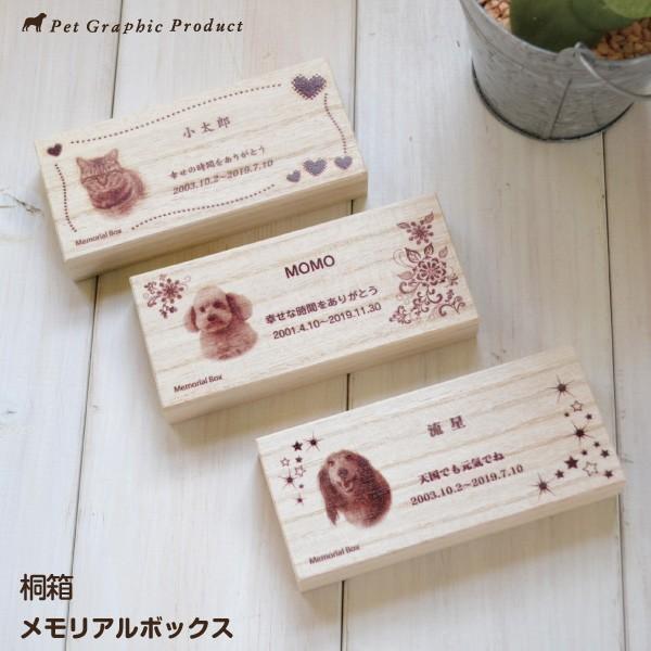 湿度・乾燥・防虫効果のある桐箱は、猫のひげ入れやペットの被毛入れにピッタリ！顔写真とお名前に加え、必要に応じて日付やメッセージもオーダーできます。＜サイズ＞外寸  W108×H48mm×D18mm内寸  W94×H35mm×D6mm